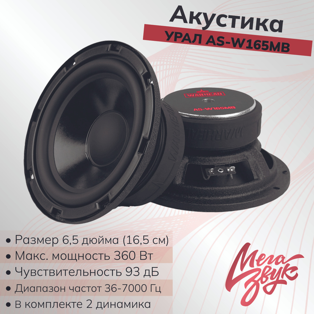 Мидбас, автомобильные колонки URAL (УРАЛ) AS-W165MB - купить по ...