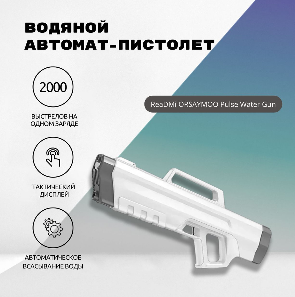 Импульсный водяной пистолет Orsaymoo Pulse Gun White купить на OZON по ...