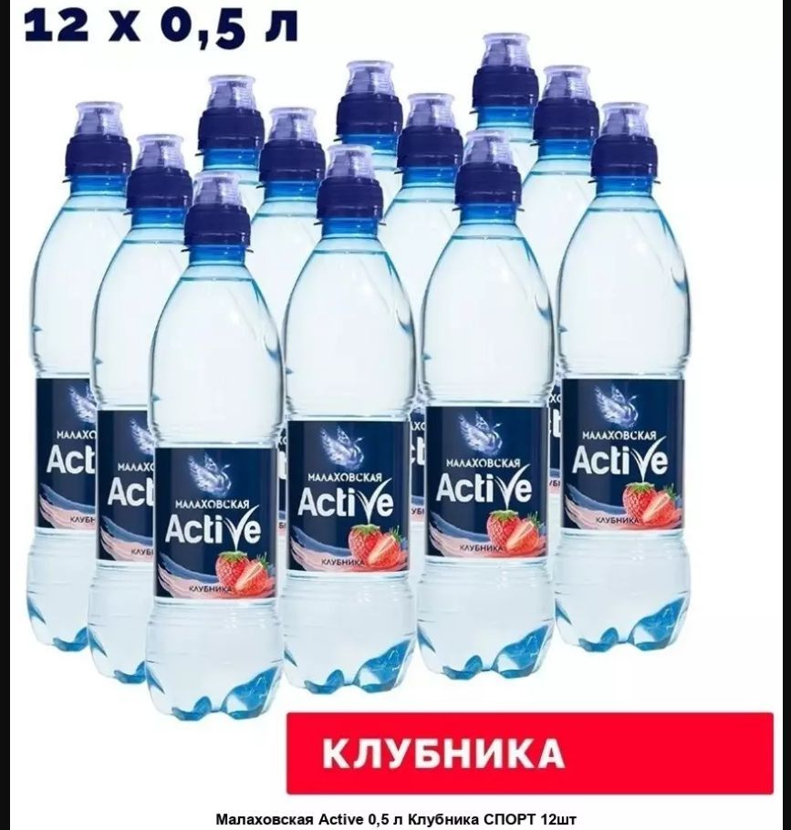 Вода ACTIVE без газа со вкусом клубники 12 шт * 500 мл. - купить с ...