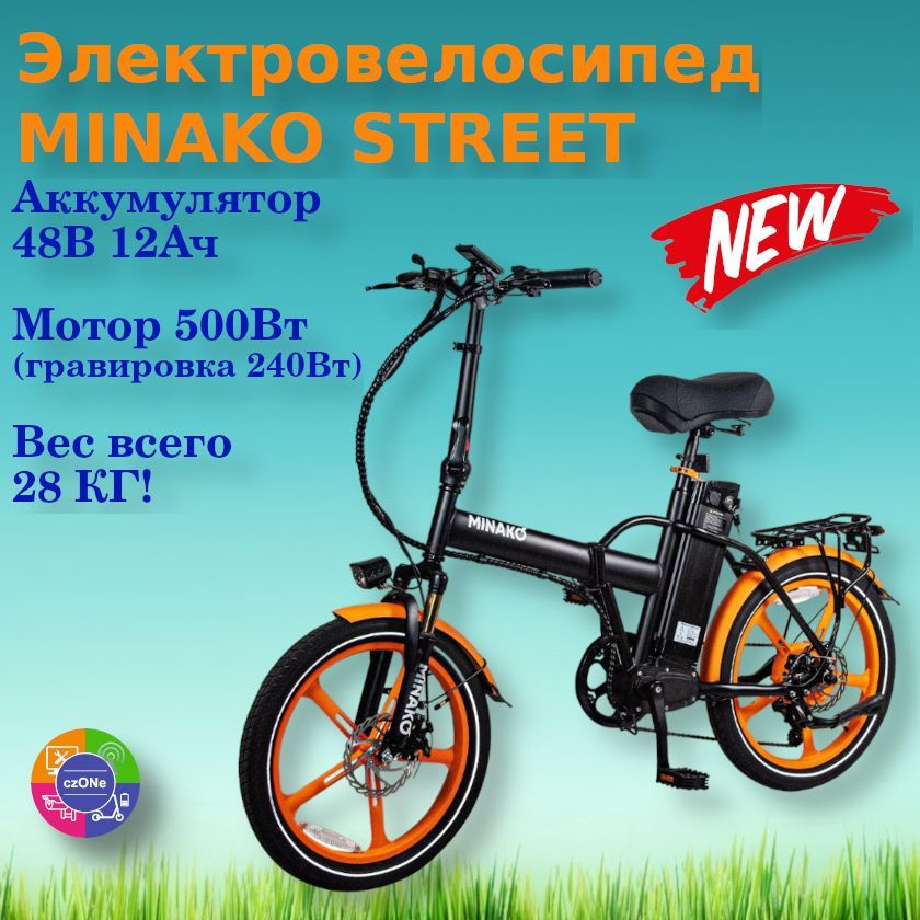 Складной электровелосипед MINAKO STREET 48V 12Ah, 500W (240 по документам) - купить с доставкой ...