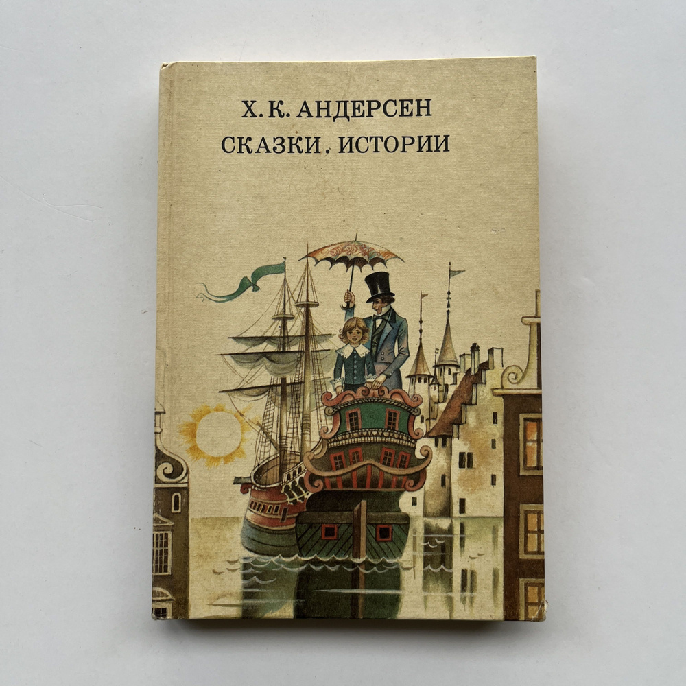 Сказки. Истории | Андерсен Ганс Христиан - купить с доставкой по ...