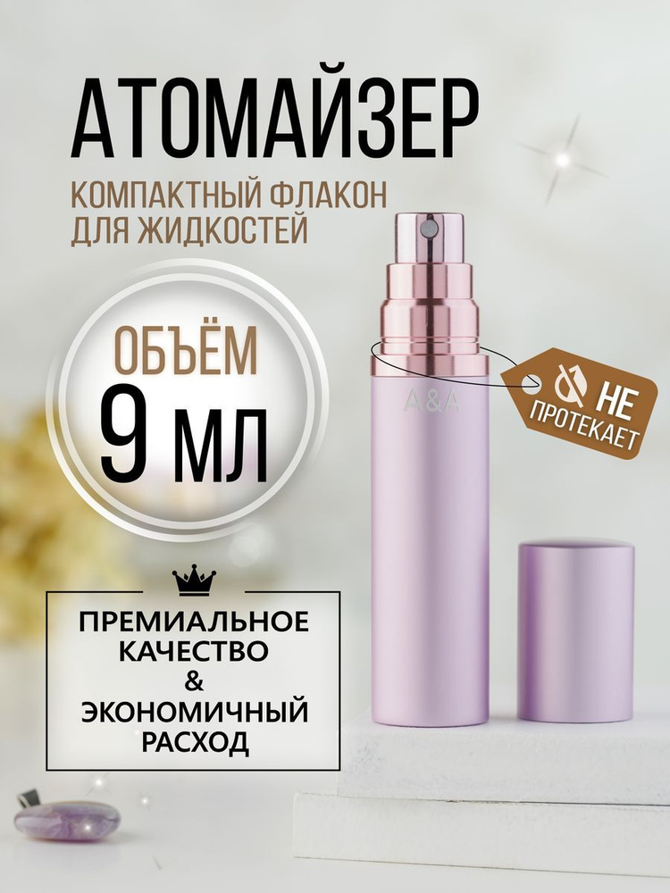 Атомайзер флакон для духов и парфюма 9 мл - купить с доставкой по ...