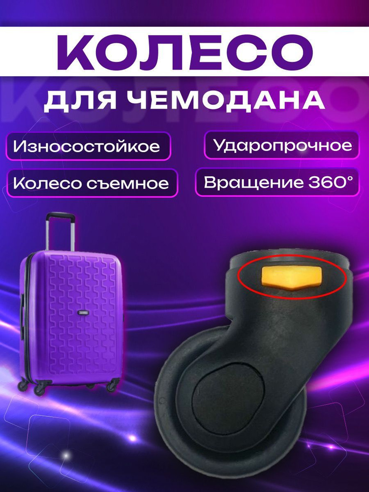 Колесо для чемодана съемное E1-003-Y - купить с доставкой по выгодным ...