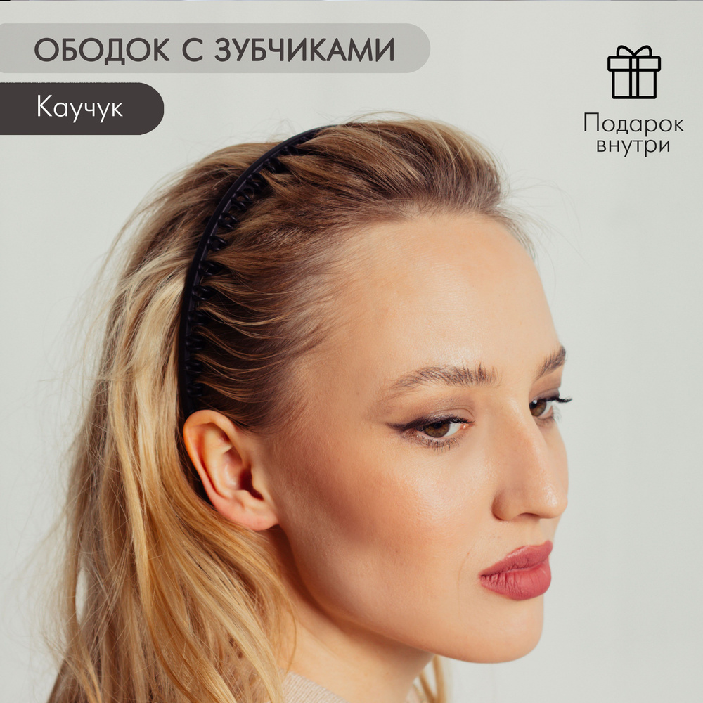 Ободок для волос гребень женский каучуковый купить на OZON по низкой ...