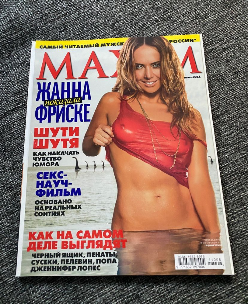 Maxim журнал Жанна Фриске июнь 2011 - купить с доставкой по выгодным ценам в интернет-магазине ...