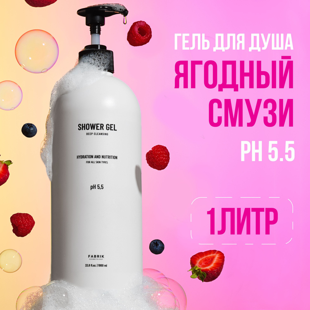 Гель для душа FABRIK 1 литр/ увлажняющий, освежающий, с алоэ вера ...