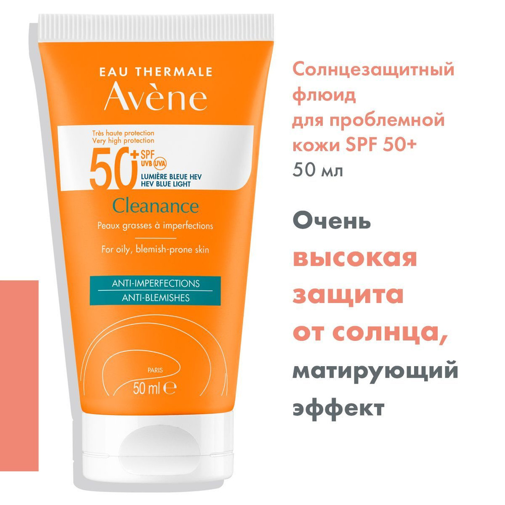 AVENE CLEANANCE Солнцезащитная эмульсия для проблемной кожи SPF 50+ 50 ...
