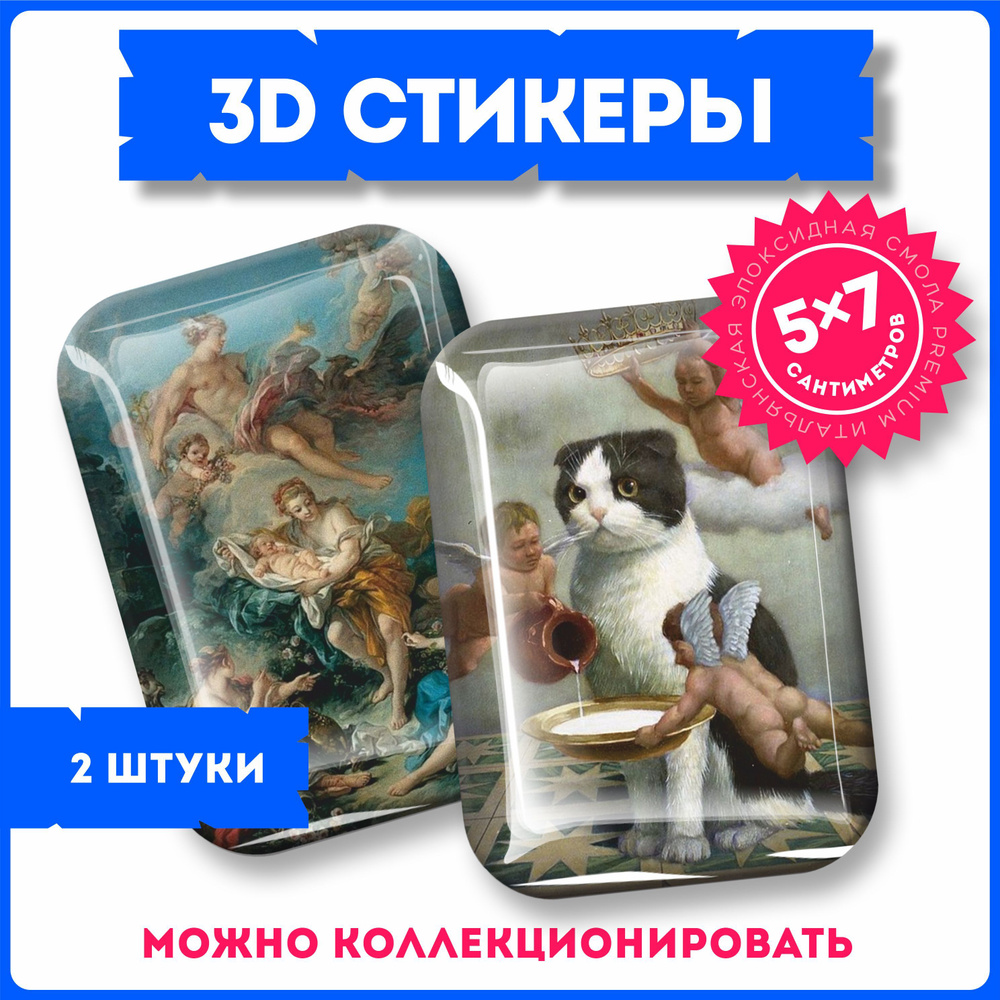 Наклейки на телефон 3д стикеры эстетика искусство котики купить с доставкой по выгодным ценам