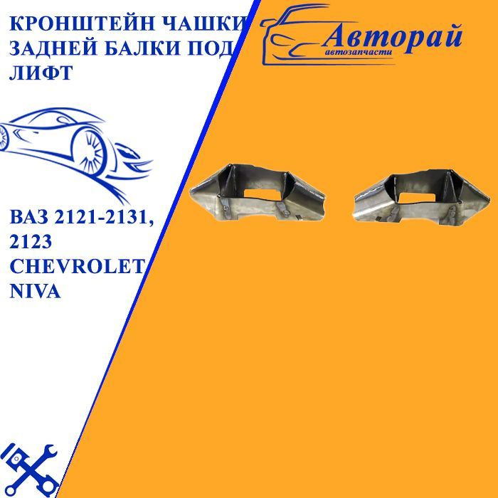 Кронштейн чашки задней балки под лифт ВАЗ 2121-2131, 2123 Chevrolet ...