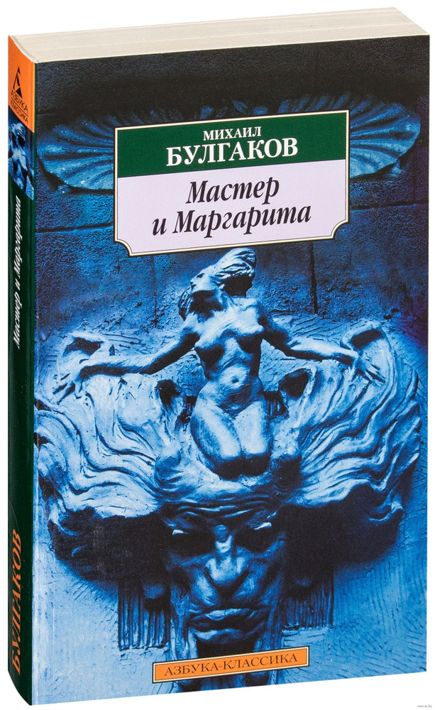Мастер и Маргарита | Булгаков Михаил Афанасьевич - купить с доставкой ...