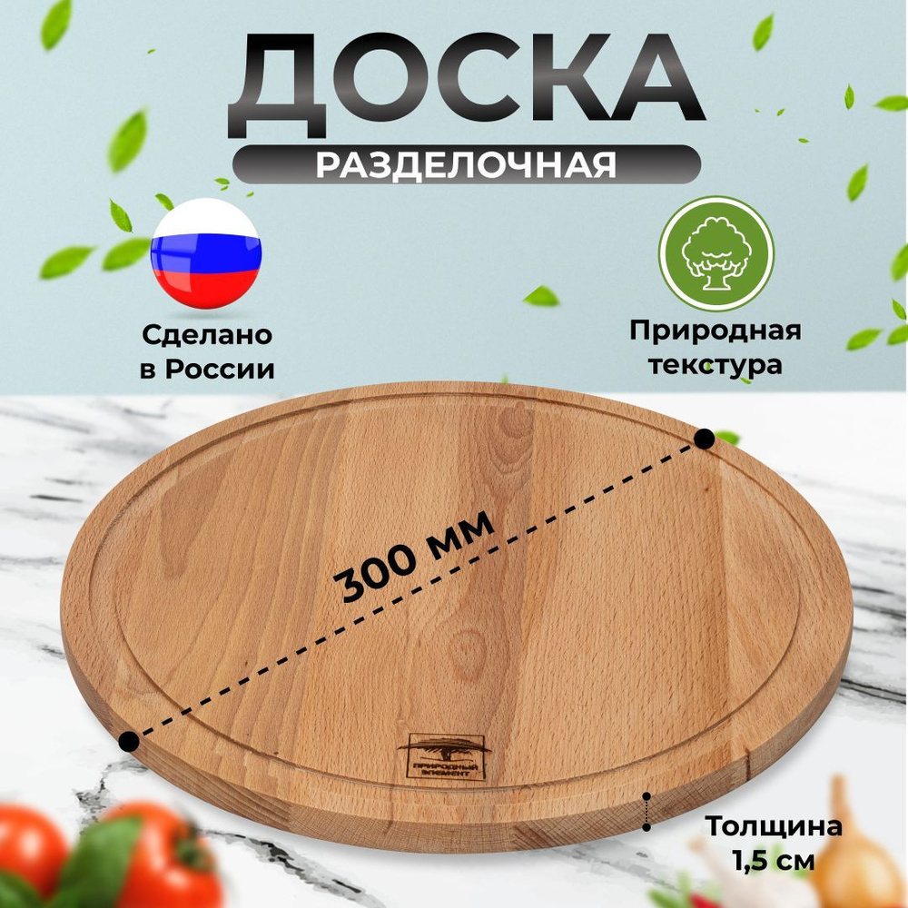 Доска разделочная деревянная круглая с кровостоком 300 мм купить на ...