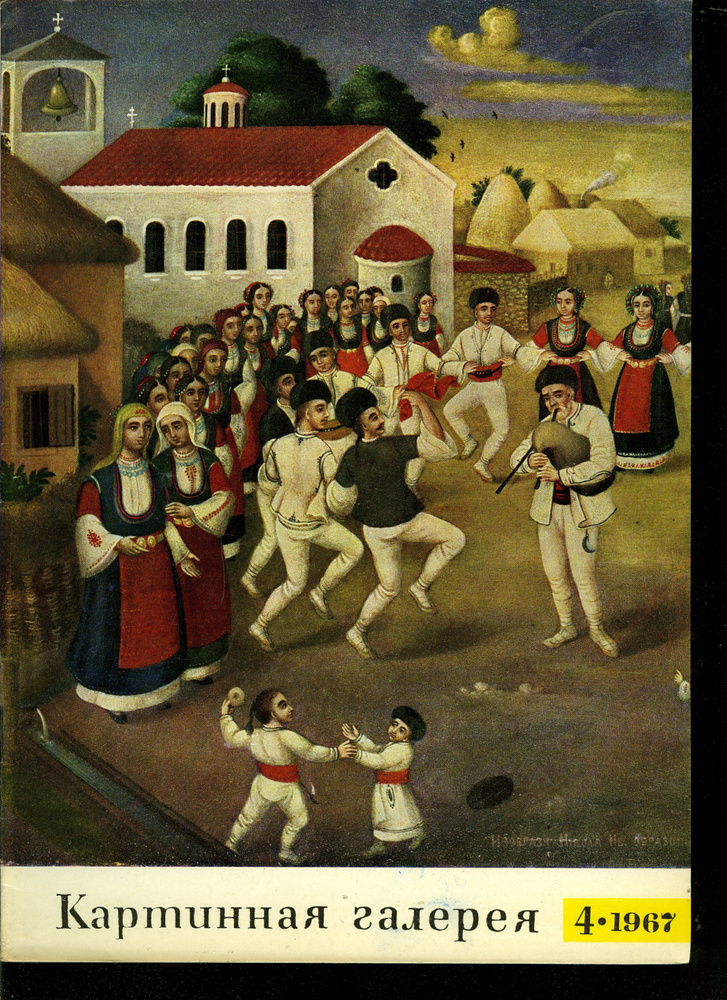 Журнал Картинная галерея 1967 №4 - купить с доставкой по выгодным ценам в интернет-магазине OZON ...