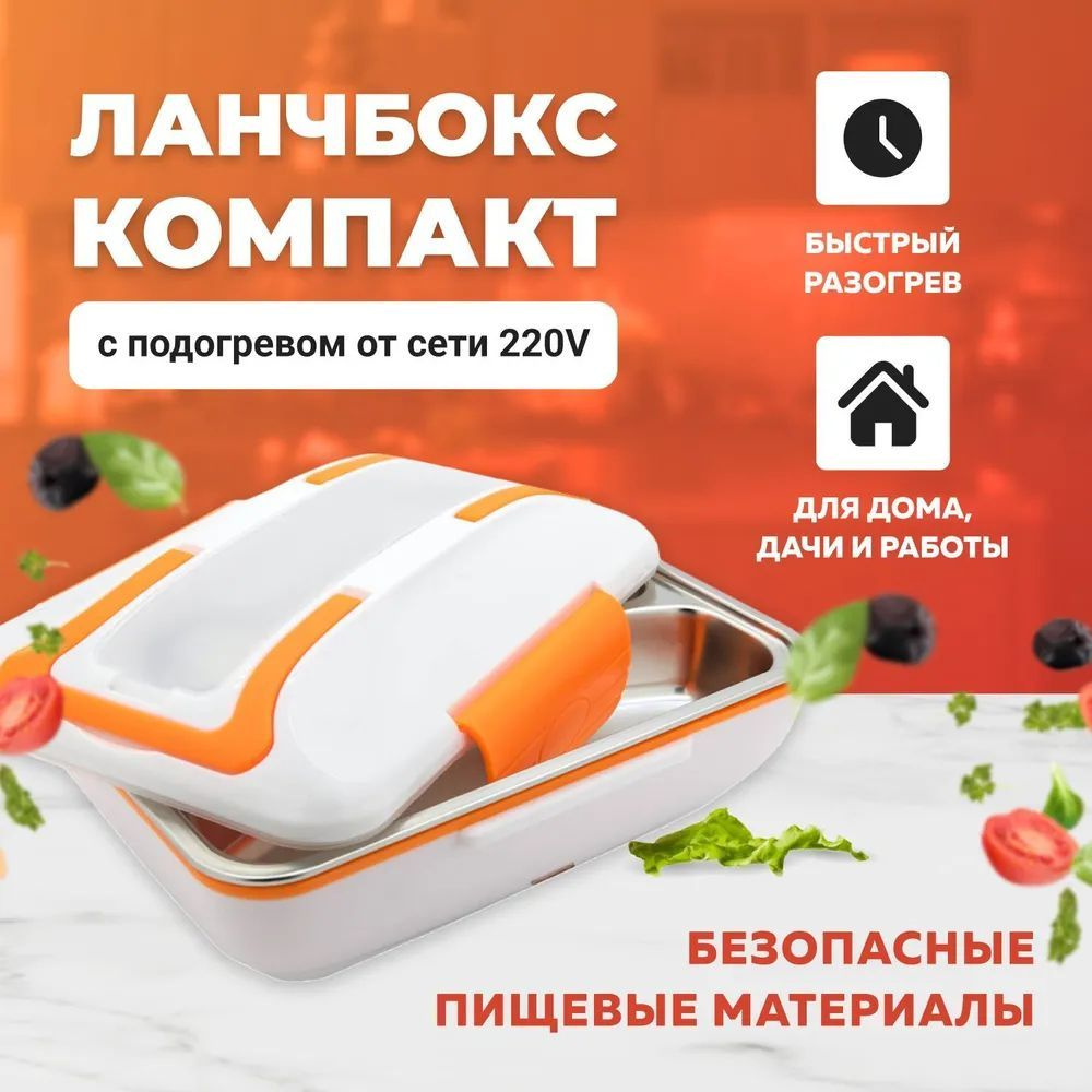 Ланч бокс Компакт с подогревом от сети 220V, 820мл - купить с доставкой ...