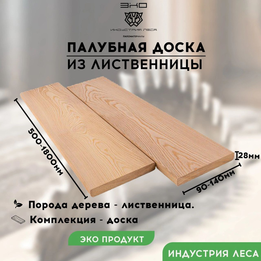 Палубная доска из лиственницы 28*140*1500мм сорт АВ - купить с ...