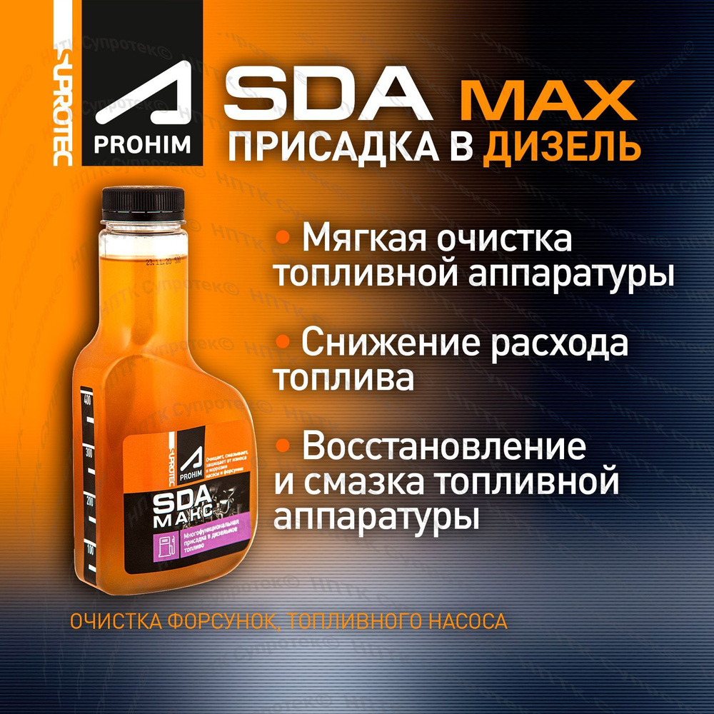 Присадка в дизельное топливо СДА МАКС (SDA Макс) для очиститки форсунок ...