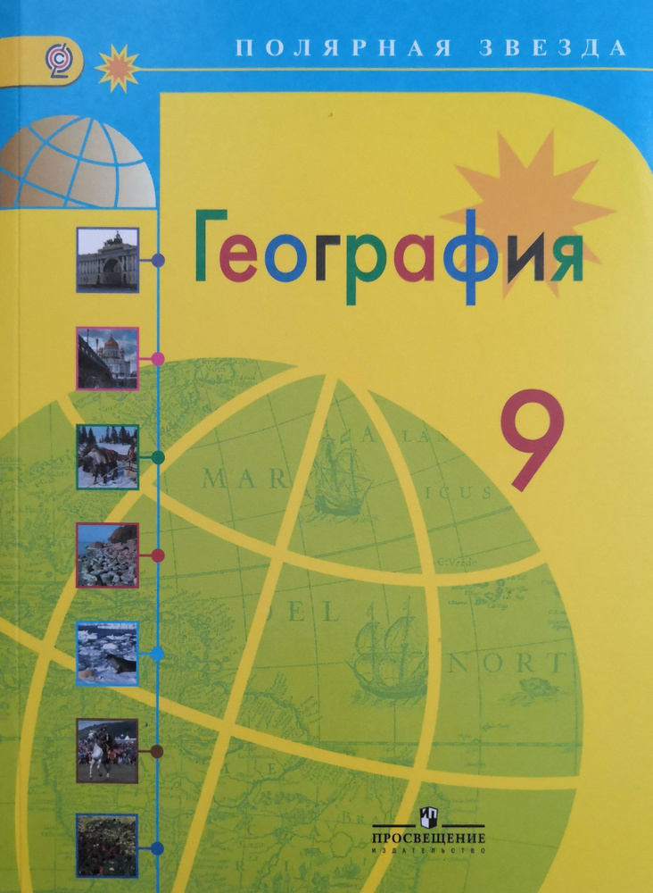 География 9 класс. Полярная звезда / А.И. Алексеев - купить с доставкой ...
