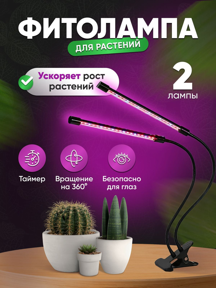 Фитолампа для растений 2 лампы - Гибкая лампа для цветов ...