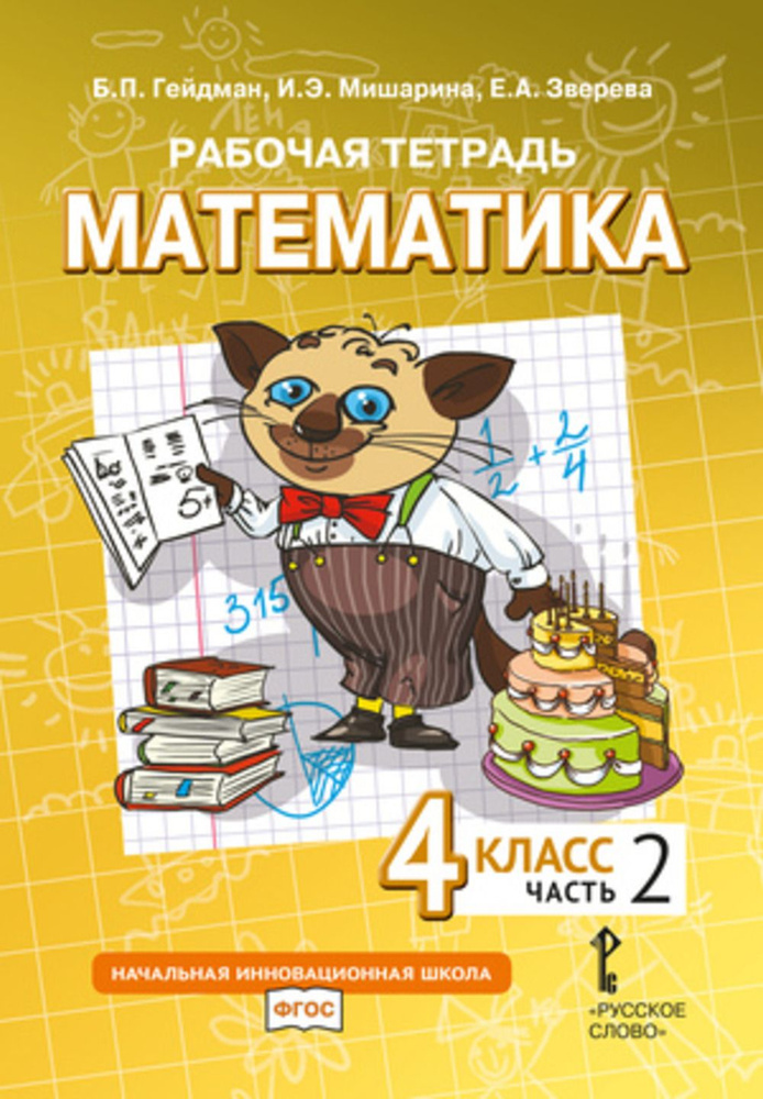 Математика 4 класс Рабочая тетрадь № 2 Гейдман Борис Петрович