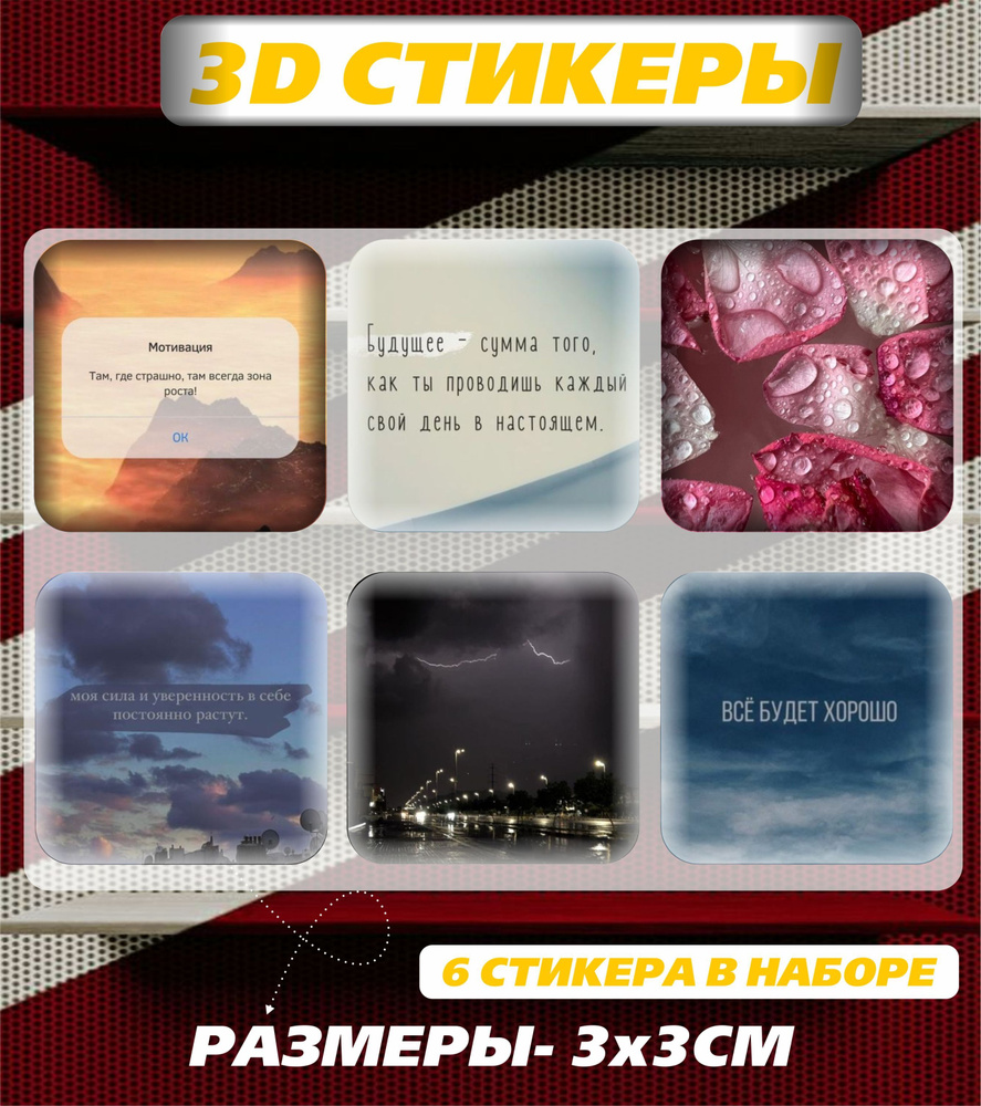 3d наклейка на телефон Набор объемных мотивационных наклеек с фразами