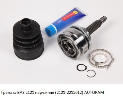 Шрус, Граната ВАЗ 2121-213 НИВА наружная (2121-2215012) AUTORAM ...