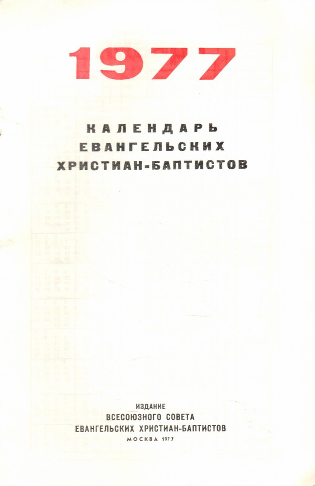 Календарь евангельских христиан-баптистов. 1977 год - купить с доставкой по выгодным ценам в ...