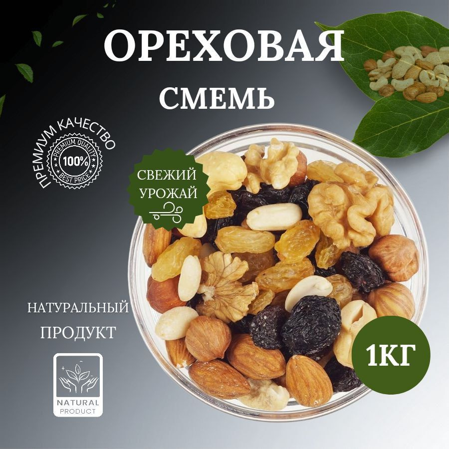 Ореховая смесь, смесь орехов и сухофруктов, 1 кг - купить с доставкой ...