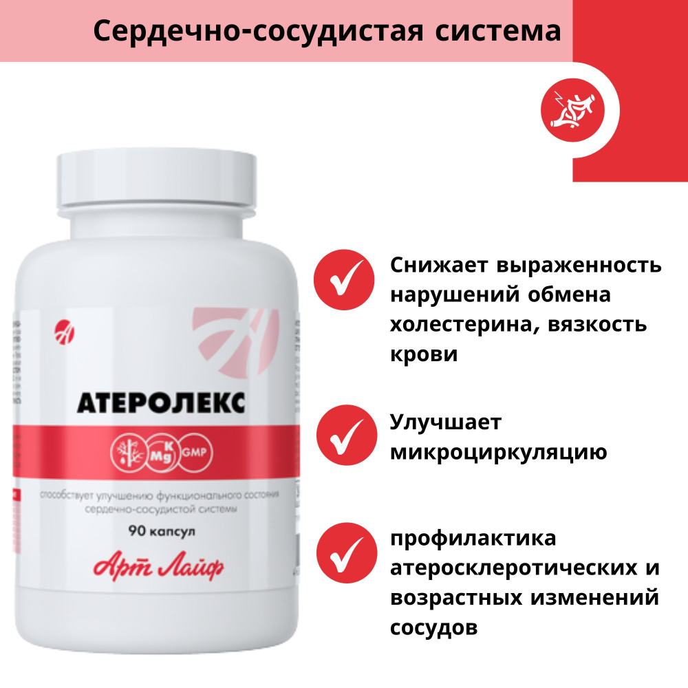 БАД Арт Лайф Атеролекс 90 капсул (массой 750мг) Комплексная терапия ...