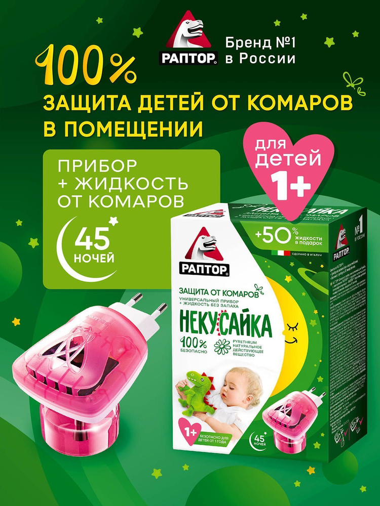 Комплект РАПТОР Некусайка: фумигатор от комаров + жидкость от комаров ...