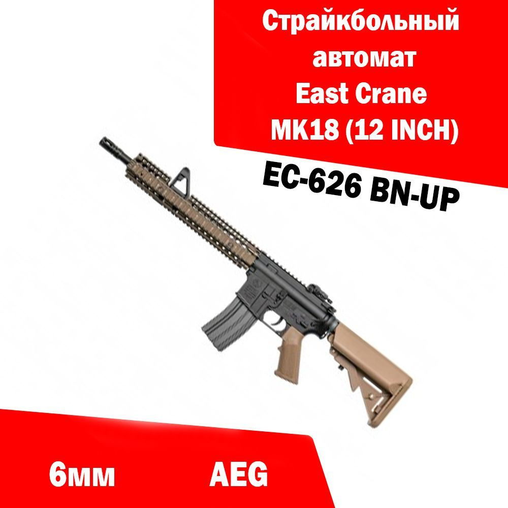 Автомат страйкбольный East Crane MK18 (12 INCH) EC-626 BN-UP - купить с доставкой по выгодным ...