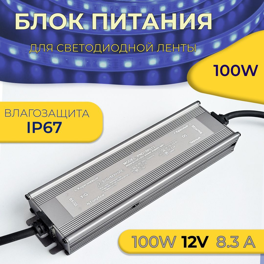 Блок питания для светодиодной ленты , 12В, 100 Вт, IP67 - купить по выгодной цене в интернет ...