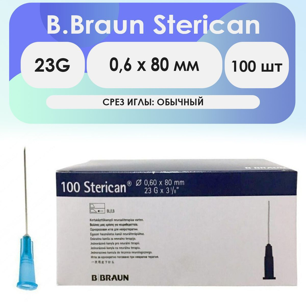 Игла инъекционная B. Braun Sterican 23G (0,6 х 80) - 100шт купить на OZON по низкой цене (870681351)