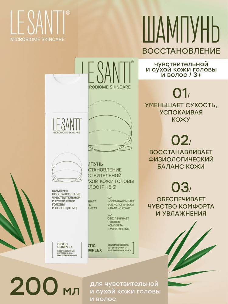 LE SANTI Шампунь для волос, 200 мл - купить с доставкой по выгодным ценам в интернет-магазине ...