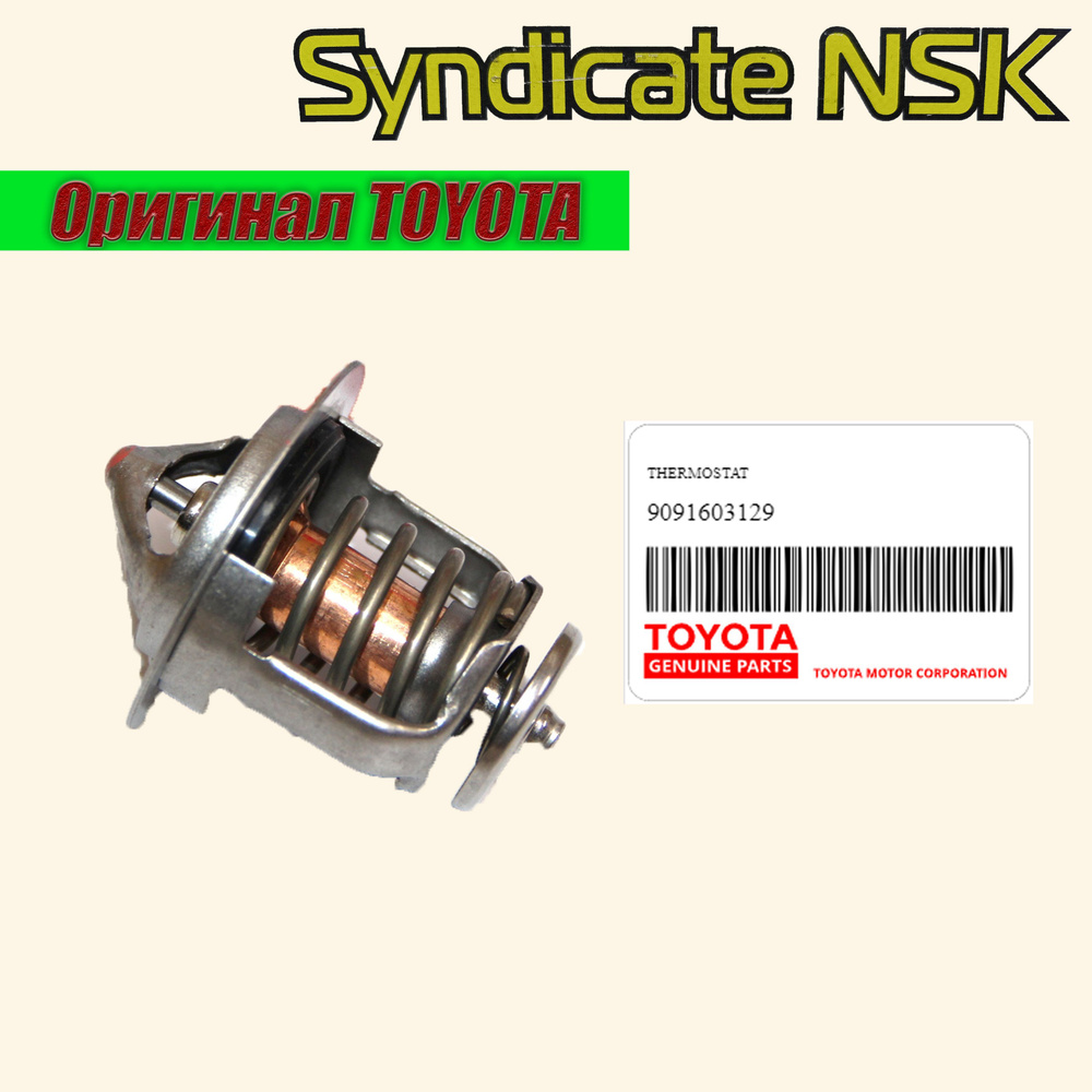 (ОРИГИНАЛ TOYOTA) Термостат 90916-03129 - Toyota арт. 90916-03129 ...