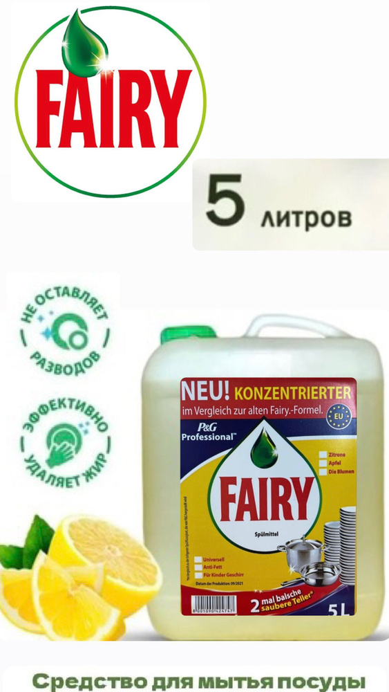 Средство для мытья посуды Fairy лимон 5 л - купить с доставкой по ...