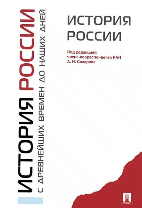 История России с древнейших времен до наших дней. Учебник. Сахаров А. Н ...