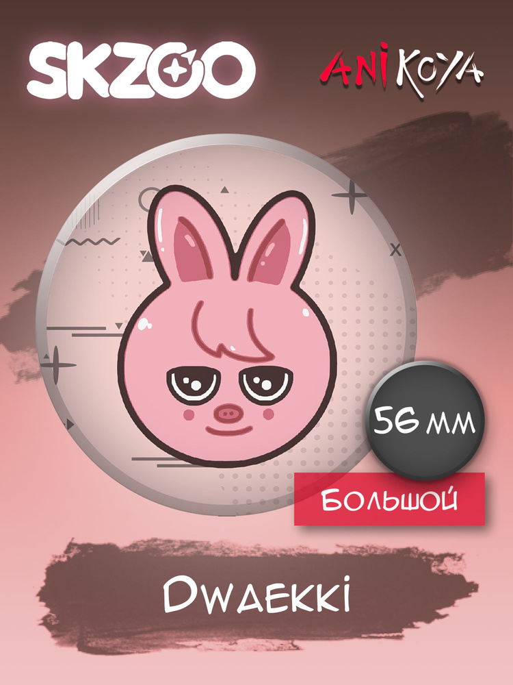 Значок на рюкзак SKZOO Dwaekki - купить с доставкой по выгодным ценам в интернет-магазине OZON ...