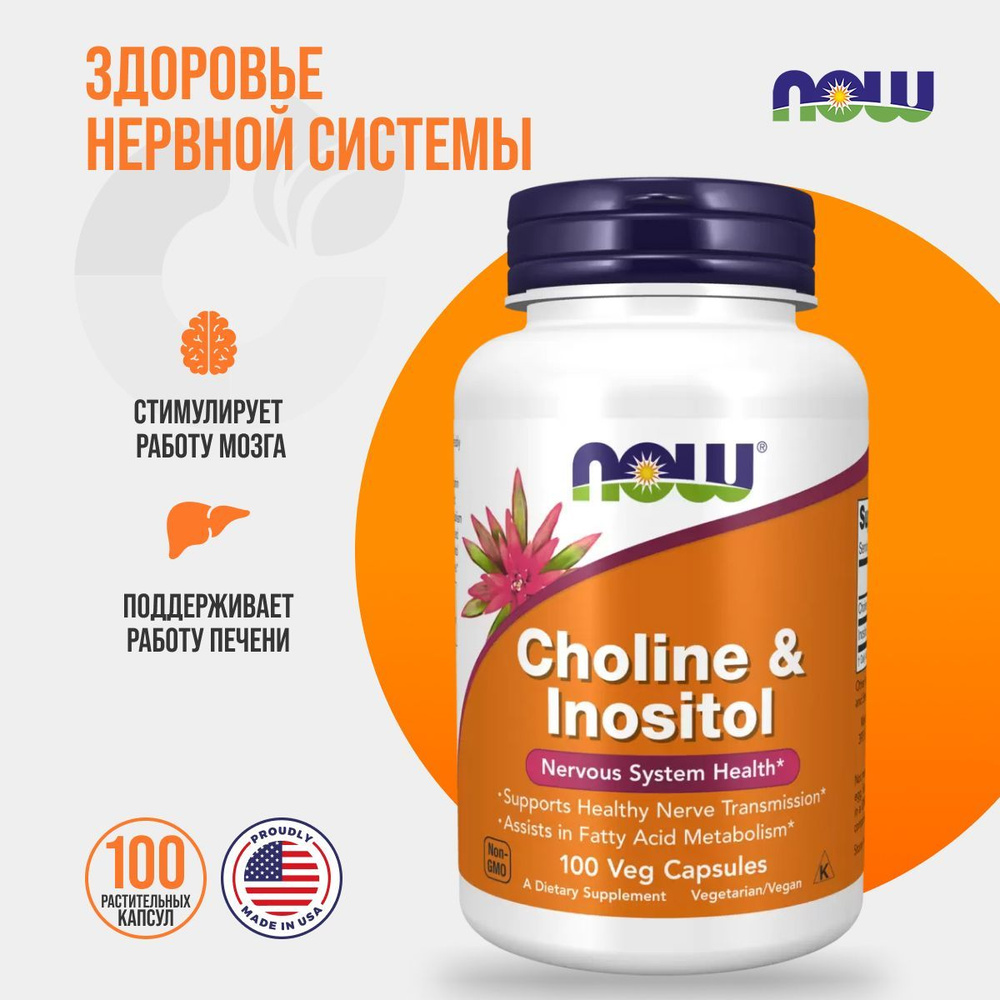 NOW Choline & Inositol 100 вег капсул, Нау витамины спортивные холин и инозитол купить на OZON ...