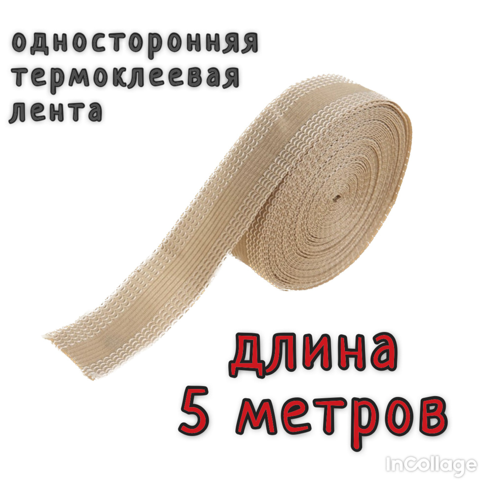 Лента для подшивки брюк утюгом (2,5 см*5 м) цвет БЕЖЕВЫЙ/ Тесьма для ...