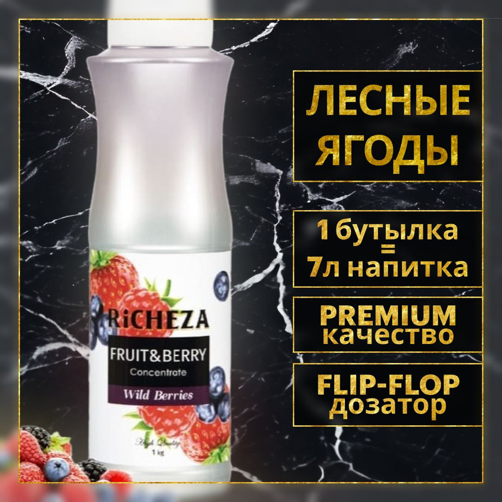 Основа для приготовления напитков Richeza Лесные ягоды, натуральный ...
