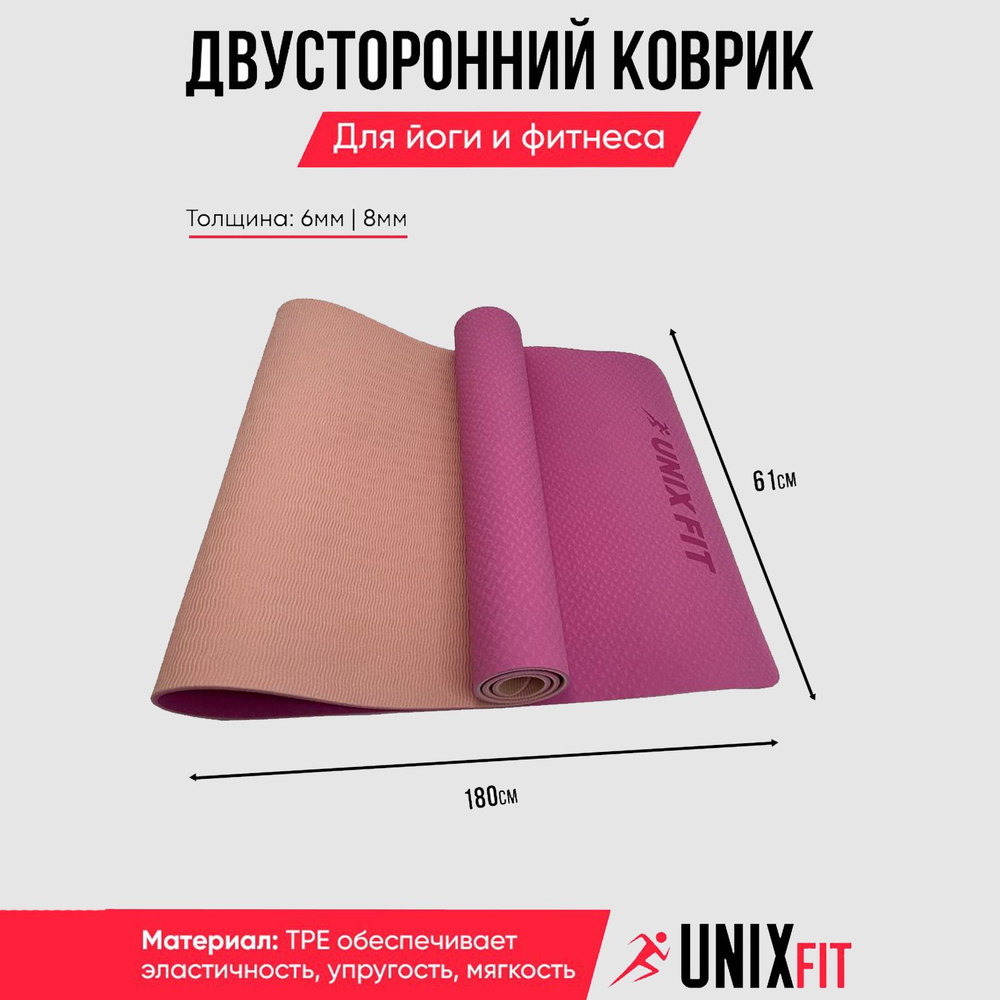 Коврик для йоги и фитнеса UNIX Fit, YMUMM, 180 - купить по доступным ...