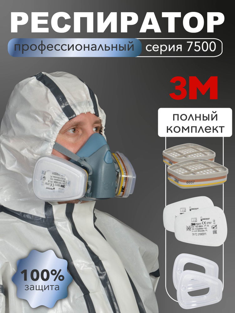 3M Респиратор универсальный Респиратор маска серии 7500 с фильтрами ...