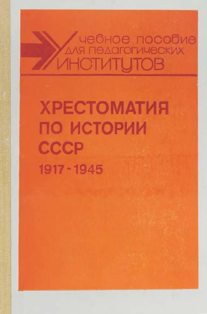 Хрестоматия по истории СССР. 1917-1945 | Дегтев Сергей Иванович ...