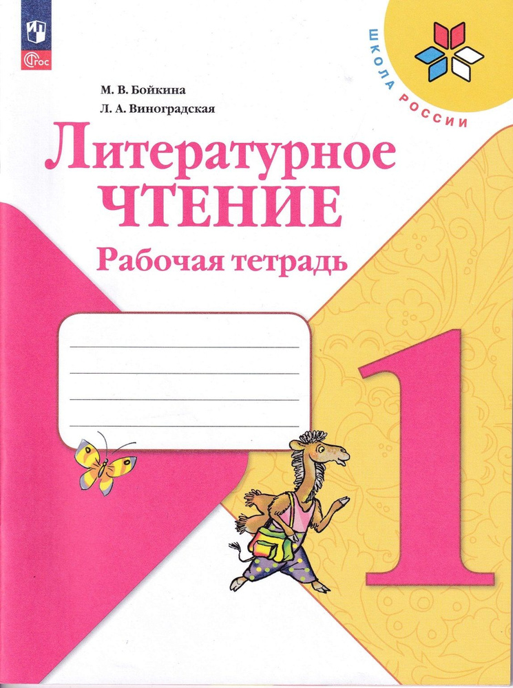 Литературное чтение : 1-й класс : рабочая тетрадь - купить с доставкой ...