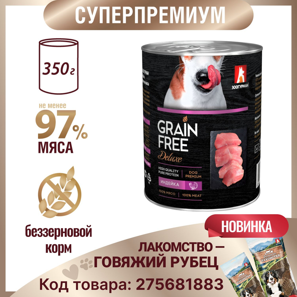 Влажный корм для собак всех пород Зоогурман консервированный Grain Free ...