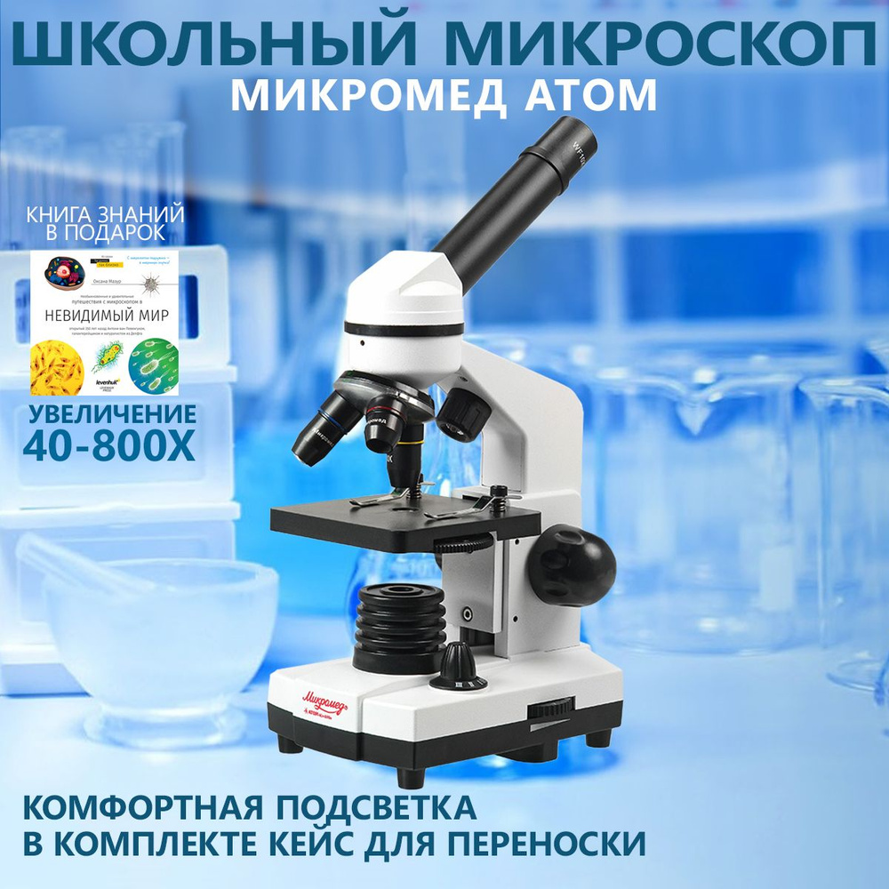 Микроскоп Микромед Атом 40x-800x в кейсе, Биологический, 800 крат ...