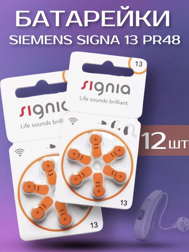 Signia Батарейка PR48 (ZA13, V13A, DA13), Воздушно-цинковый тип, 12 шт - купить с доставкой по ...