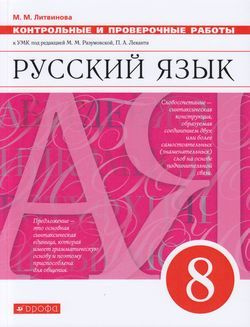 8 класс Русский язык.Контр.и пров.раб.к УМК М.М.Разумовской,П.А.Леканта ...