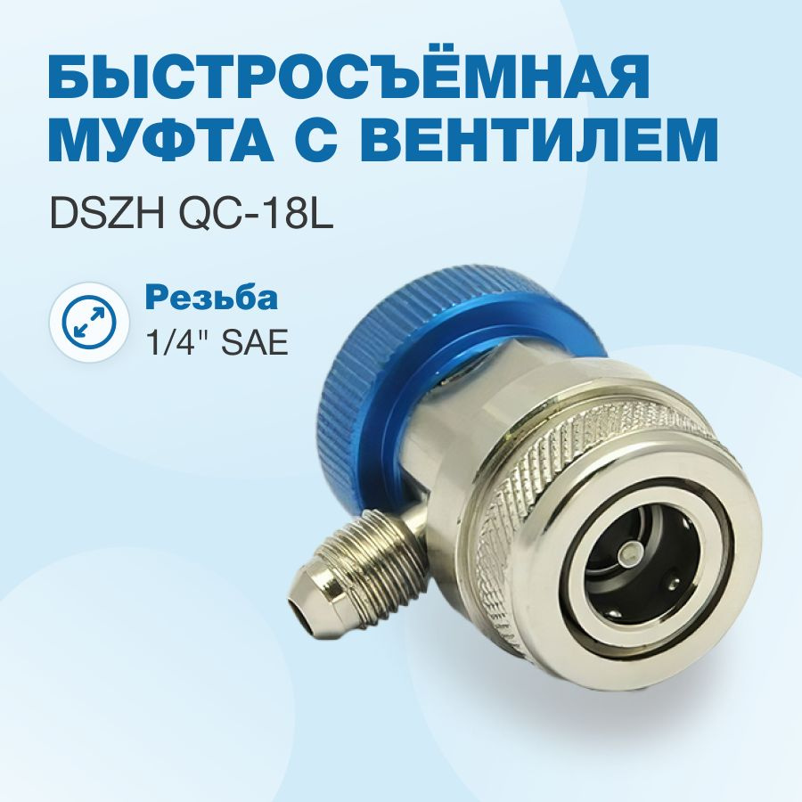 Быстросъёмная муфта с вентилем DSZH QC-18L - купить с доставкой по ...