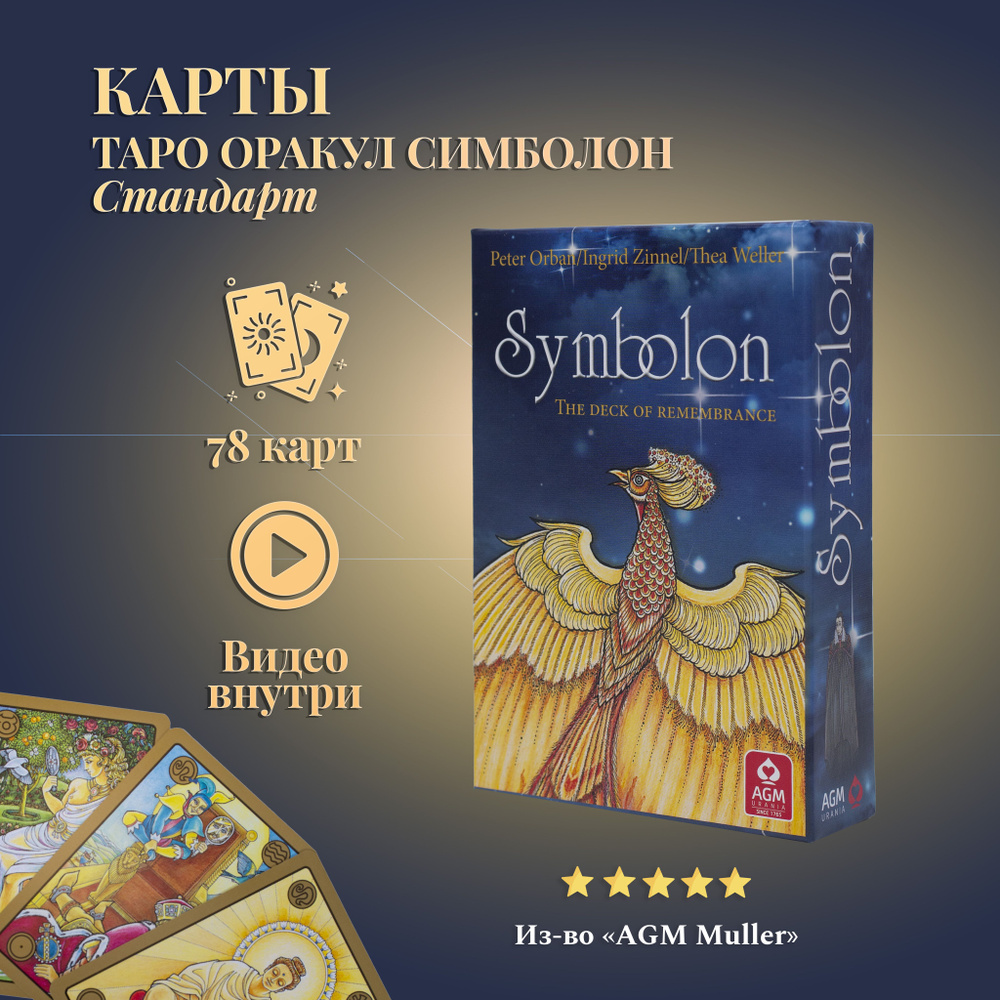 Карты Таро Оракул Симболон Стандартный размер / Tarot Cards Symbolon ...