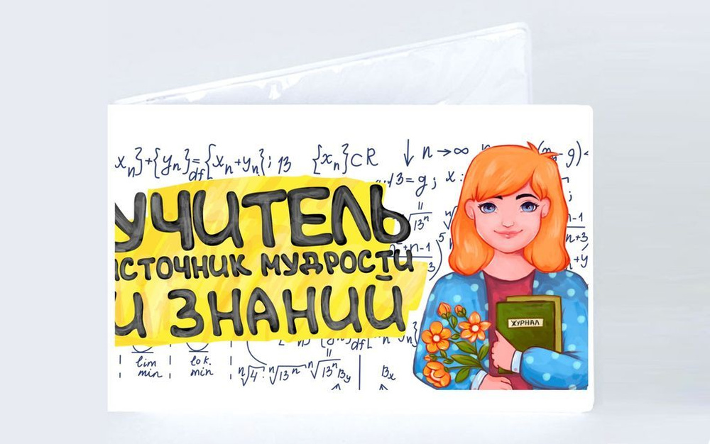 Обложка на студенческий билет ко Дню учителя №5 - купить с доставкой по ...